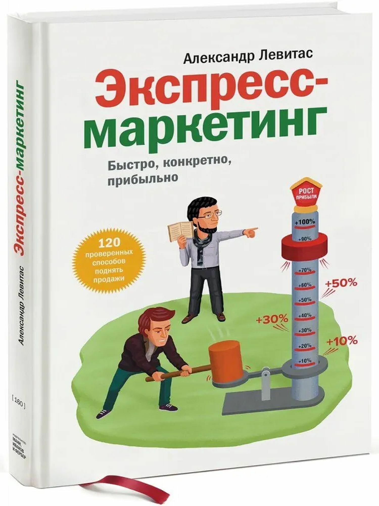 Экспресс-маркетинг. Быстро, конкретно, прибыльно