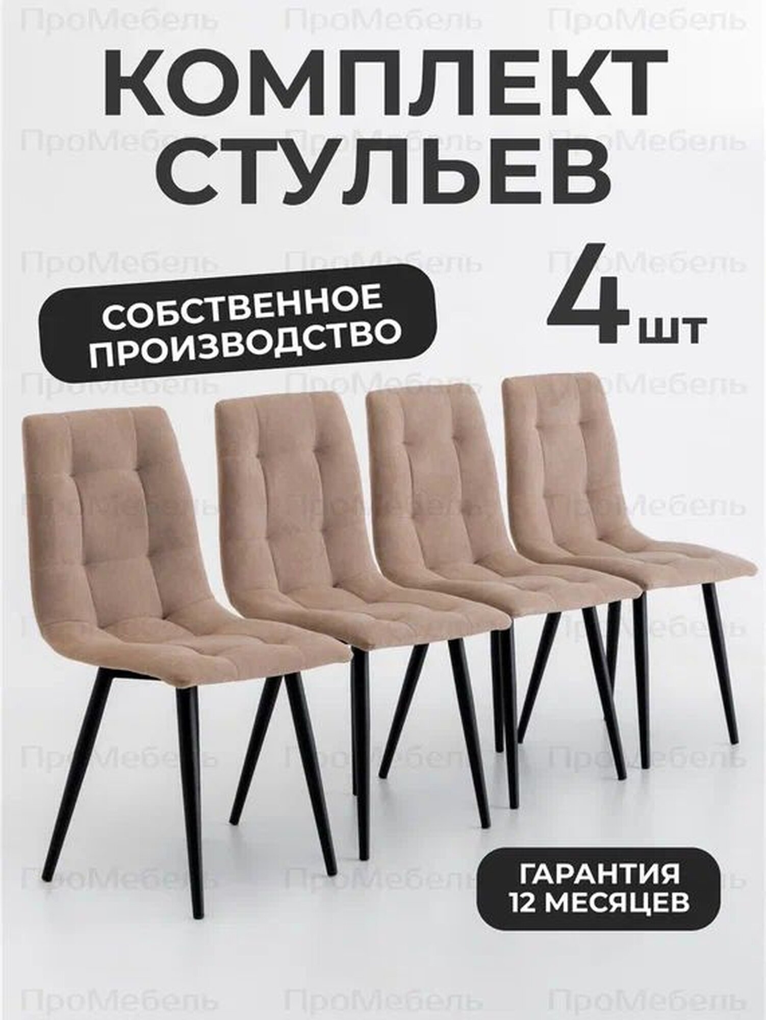 Стулья для кухни Ральф комплект 4 шт, со спинкой, цвет песочный