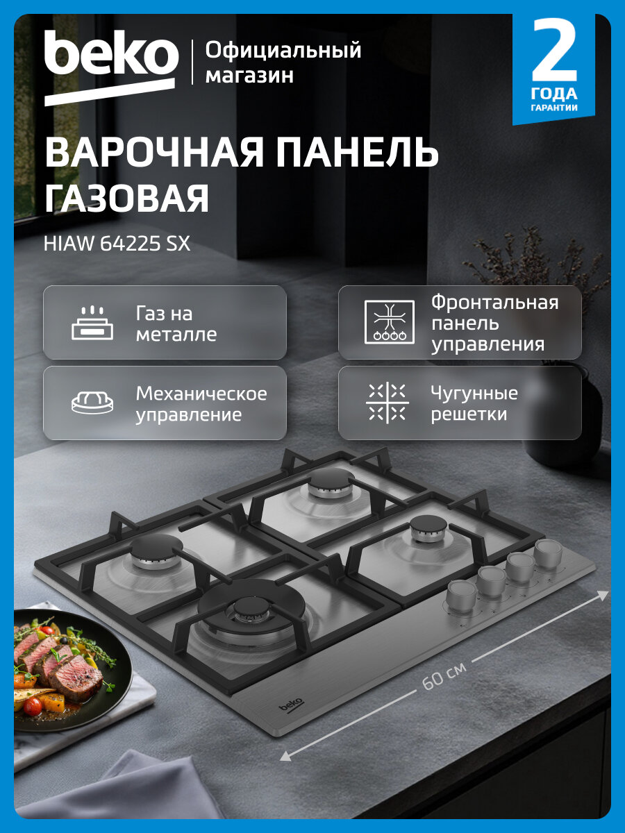 Газовая варочная поверхность Beko HIAW 64225 SX, 4 конфорки, нержавеющая сталь