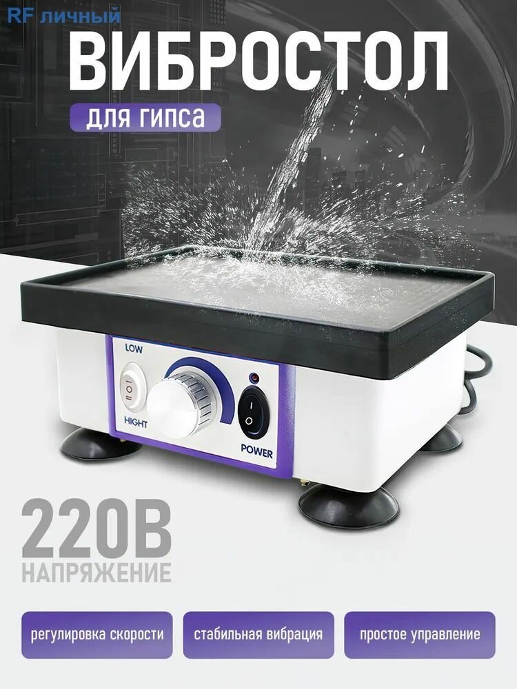Вибростолик Для Гипса