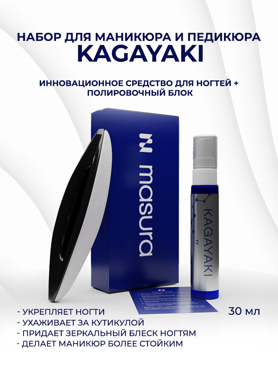 Набор Masura для маникюра и педикюра, Kagayaki/Кагаяки + Кичин