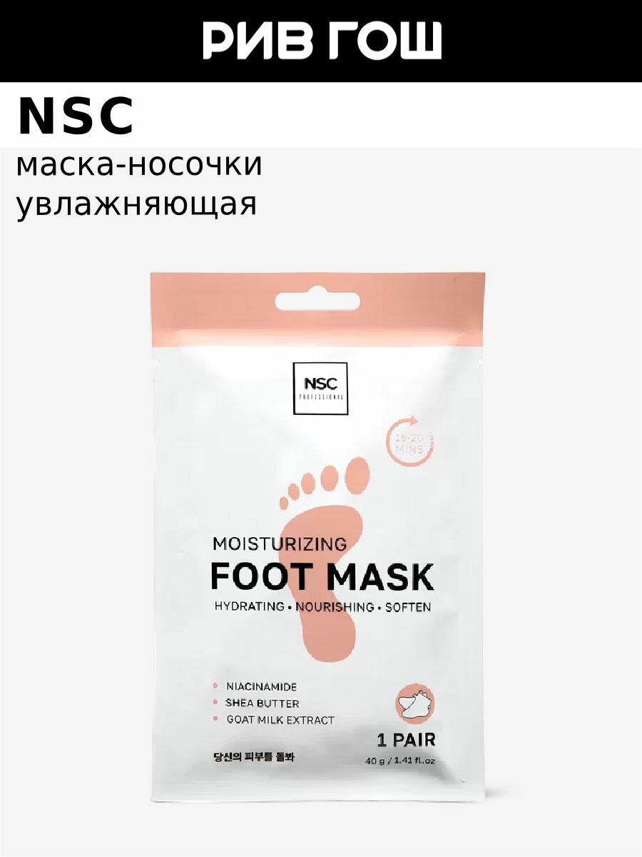 NSC Маска-носочки для ног увлажняющая, 1 пара, 40 г