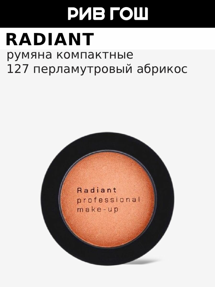 RADIANT PROFESSIONAL MAKE-UP Румяна Blush Color компактные, 4 г, 127 Перламутровый Абрикос