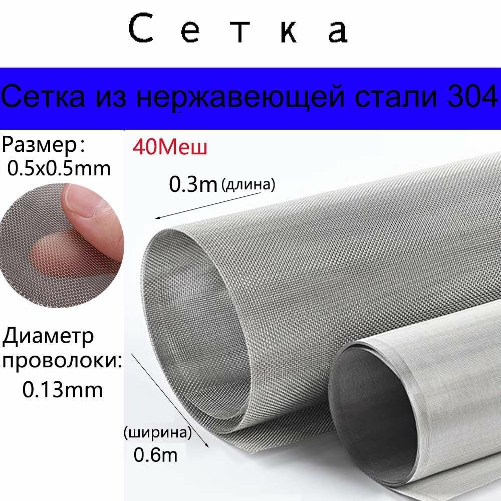 Сетка из нержавеющей стали 304 0,5х0,5х0,13 мм для фильтрации, очистки, просеивания. Размер 0,3х0,6m метра.