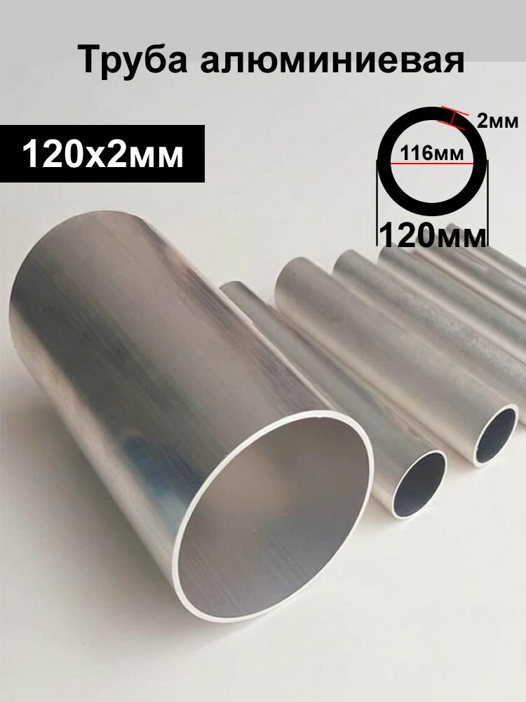 Труба алюминиевая профильная круглая внешний диаметр 120мм, стенка 2мм, длина 200мм(20см.), 1шт