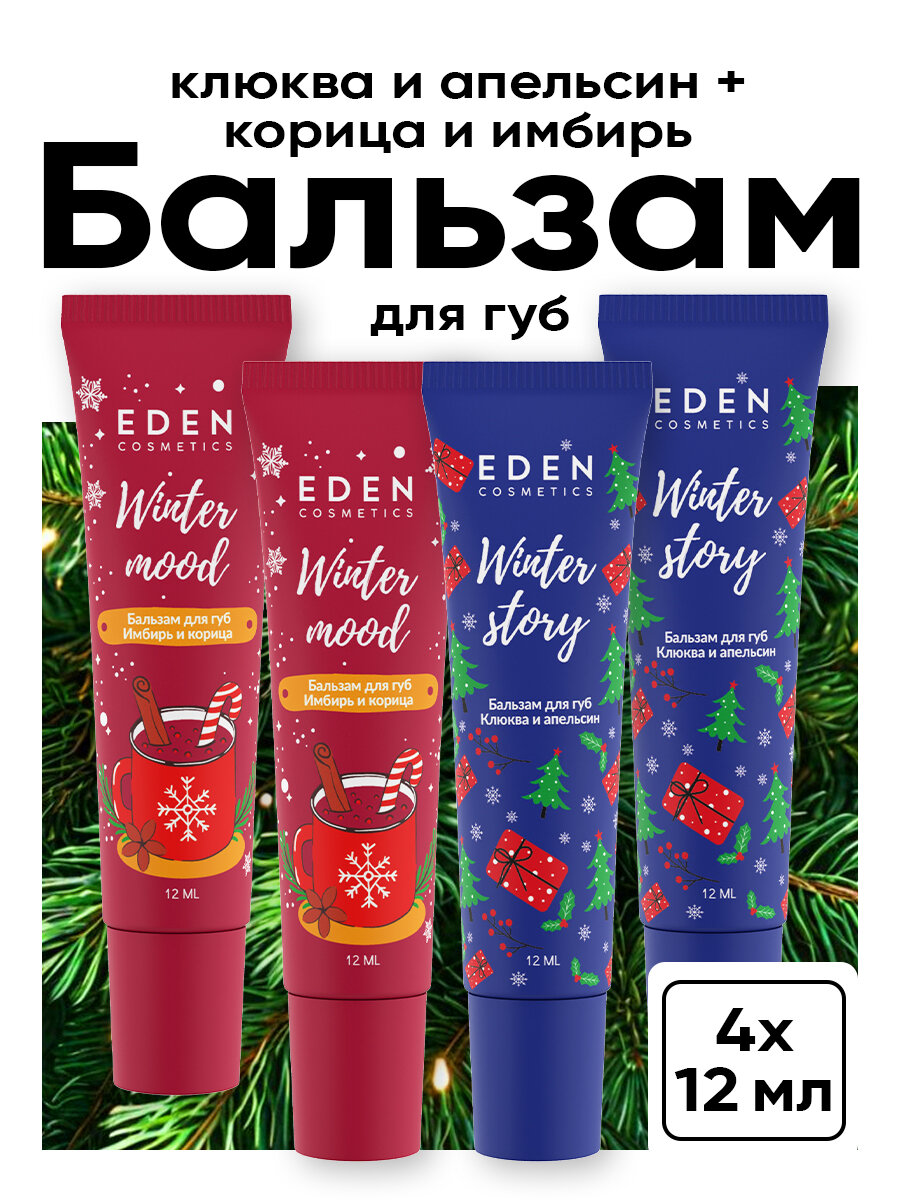EDEN Winter mood набор Бальзам для губ увлажняющий, питательный Имбирь и корица + Клюква и апельсин, 4 х 12 мл