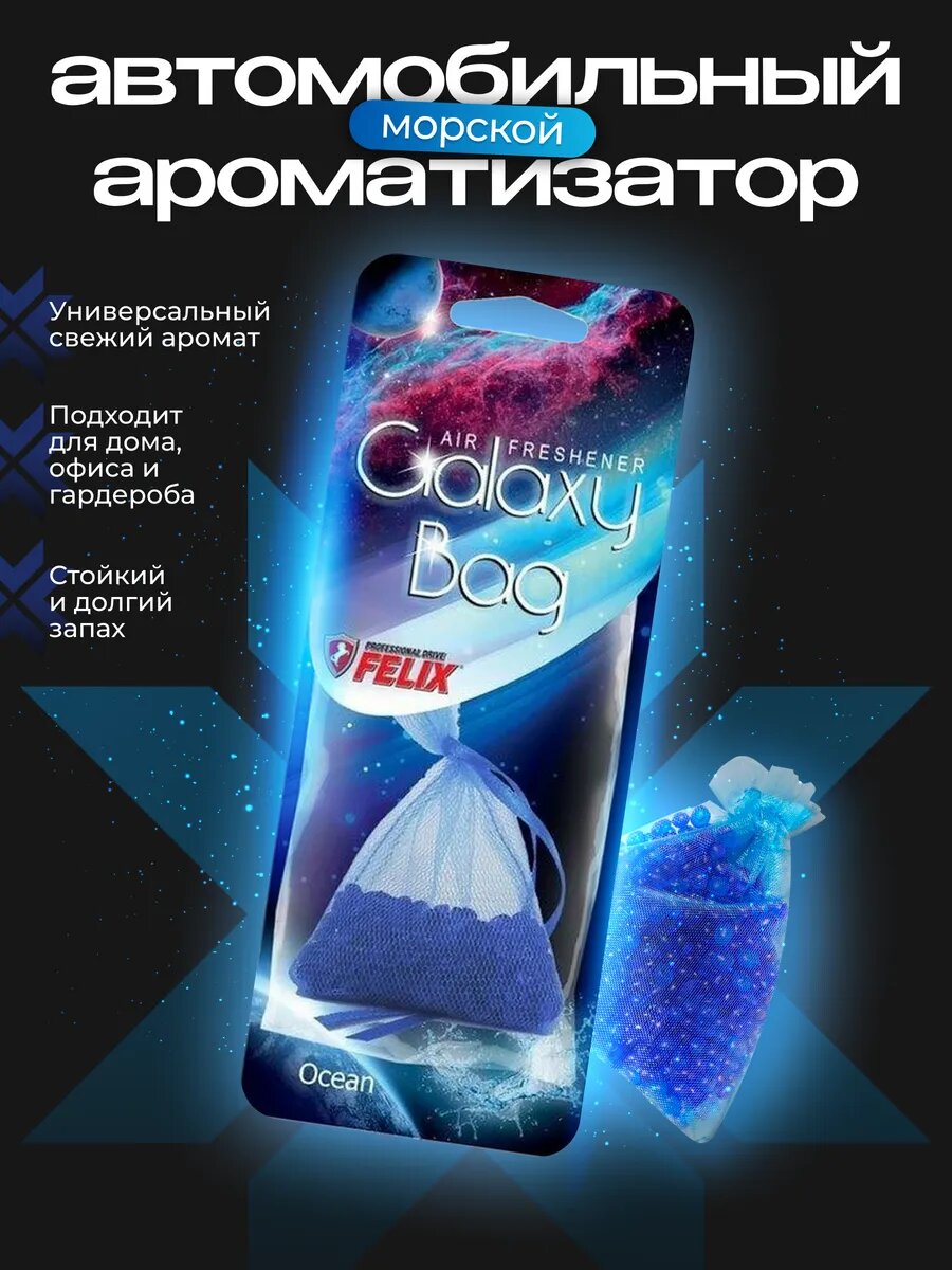 Ароматизатор в мешочках, автопарфюм в машину, пахучка Океан