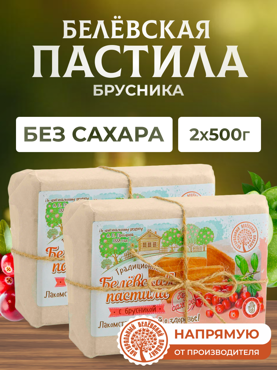 Пастила Натуральный белёвский продукт без сахара 2 шт по 500 г
