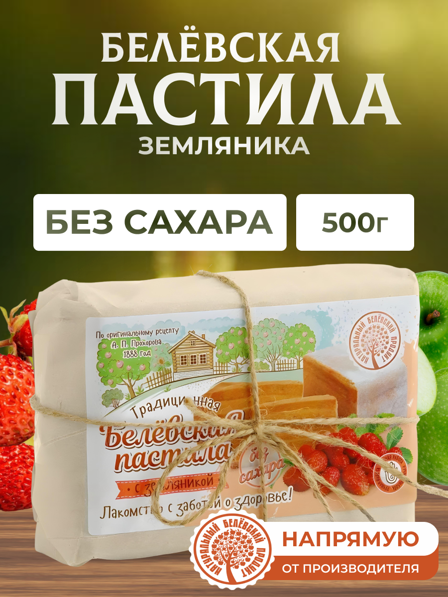 Пастила Натуральный белёвский продукт без сахара с земляникой 500 г