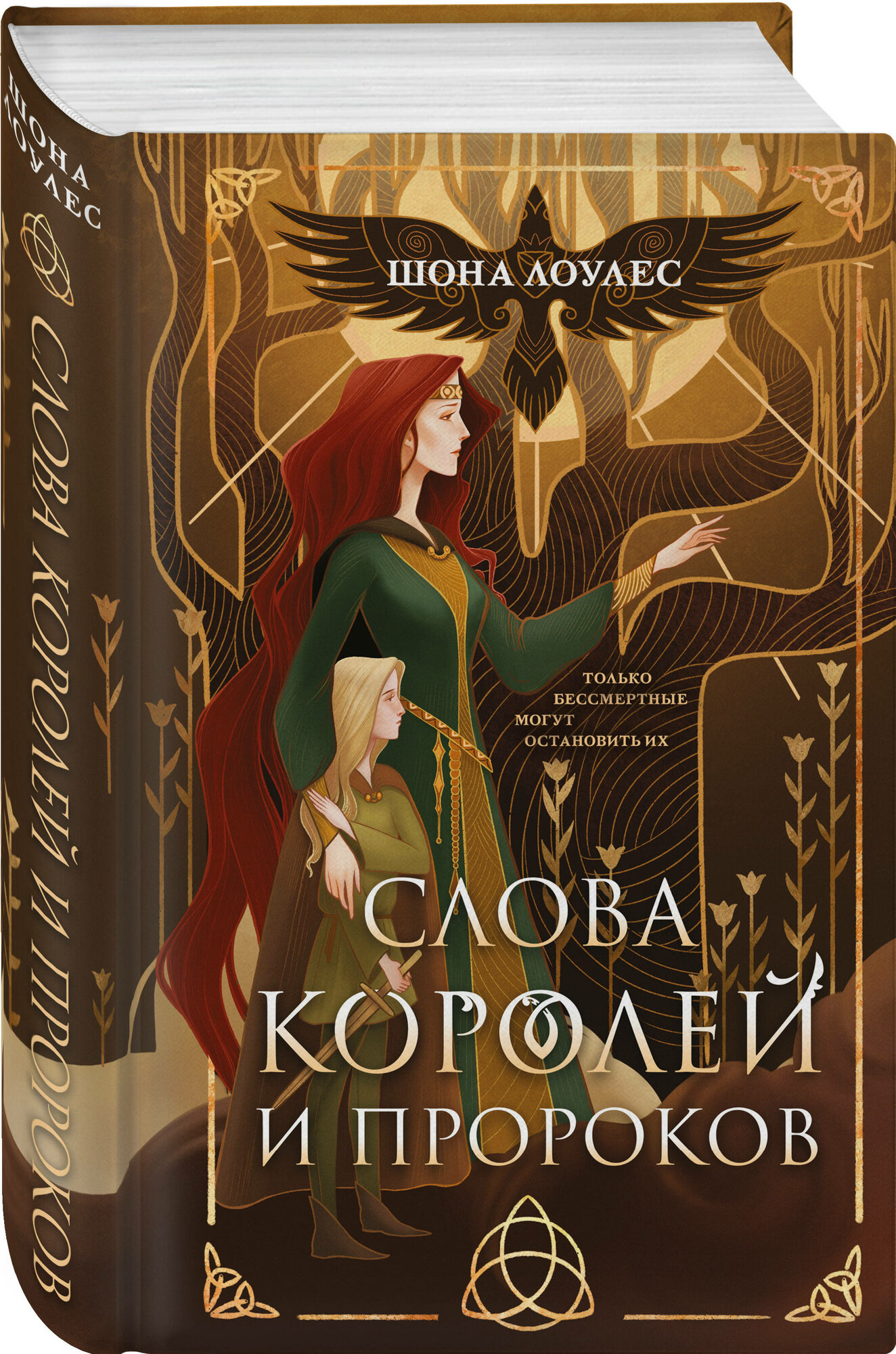 Лоулес Ш. Слова Королей и Пророков