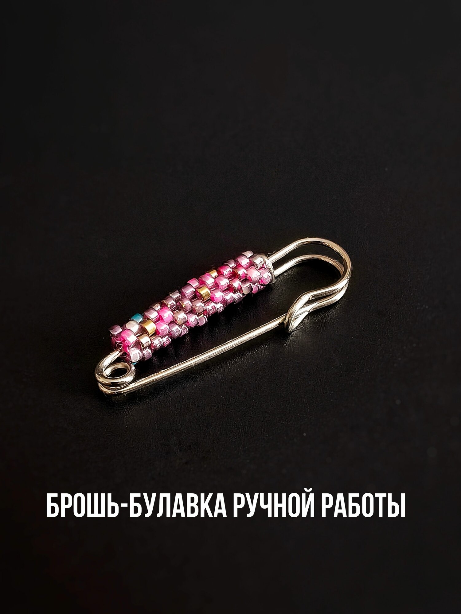 Брошь, бисер