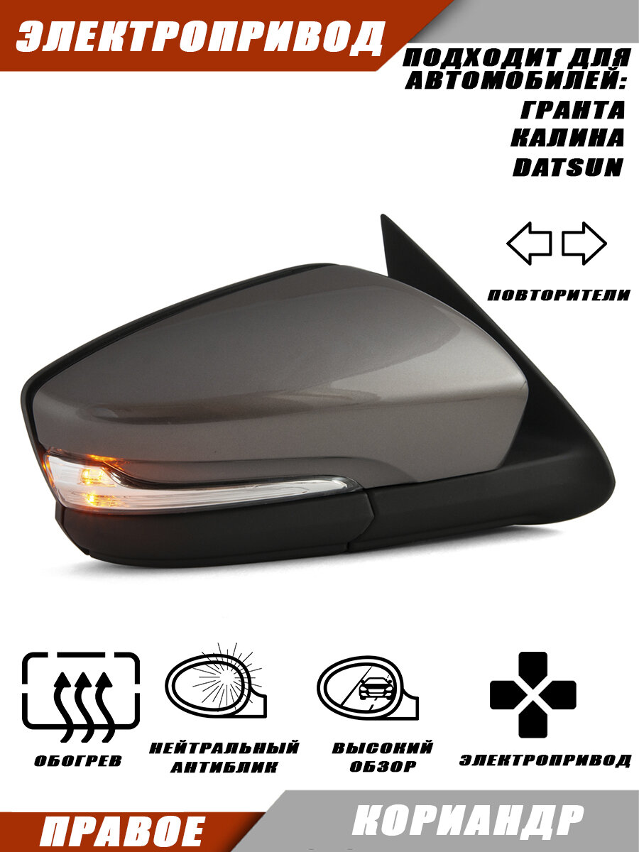 Боковое зеркало правое на Гранту с электроприводом, повторителем поворота, цвет Кориандр. Solina