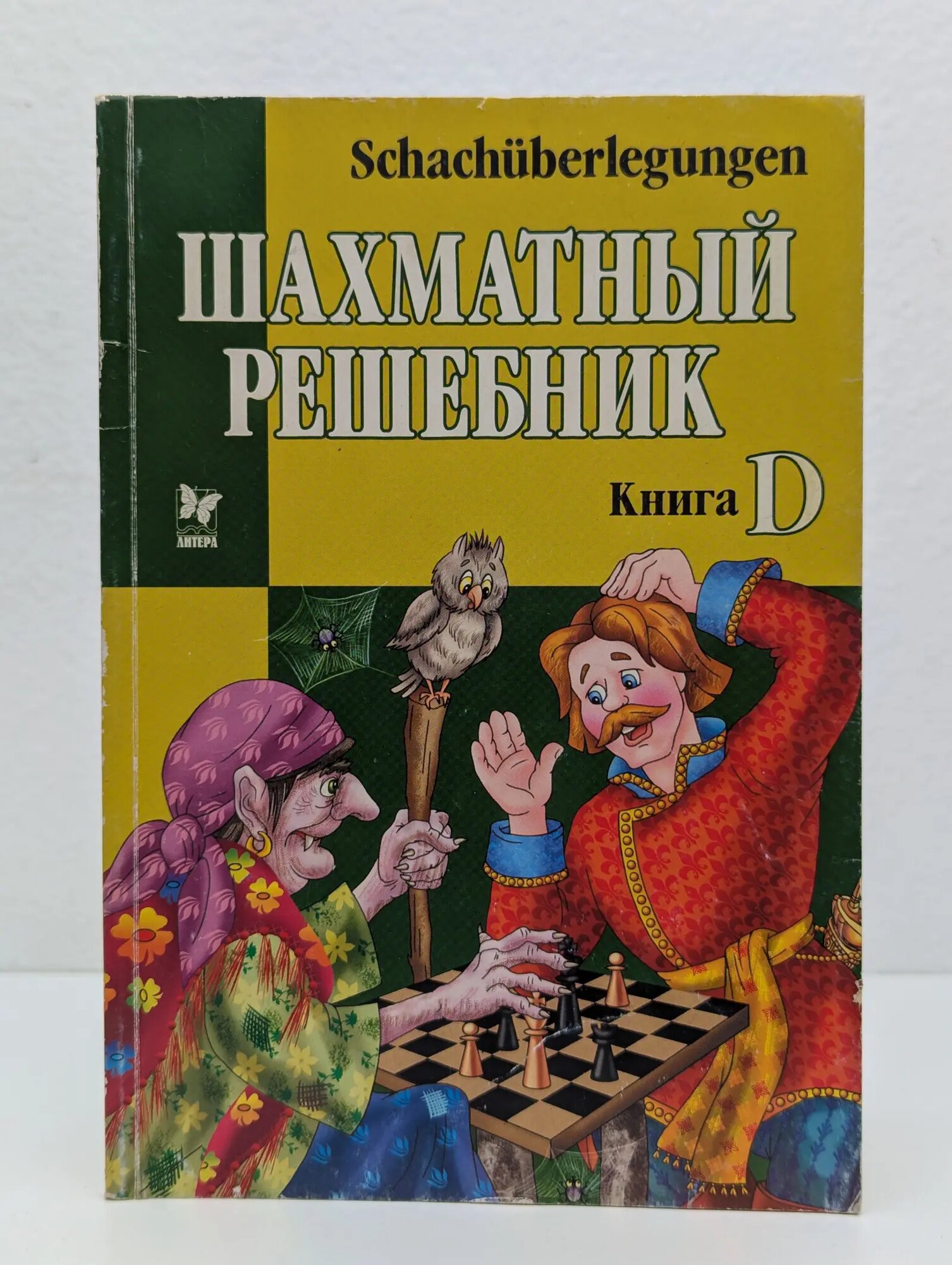 Шахматный решебник. Книга D Костров Всеволод Викторович, Рожков Павел Петрович 2005