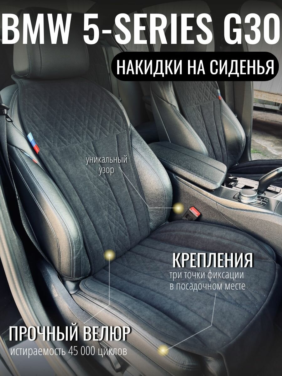 Накидки на сидения автомобиля BMW 5-Series G30/ передние сидения / чехлы на сидения БМВ / автомобильные чехлы