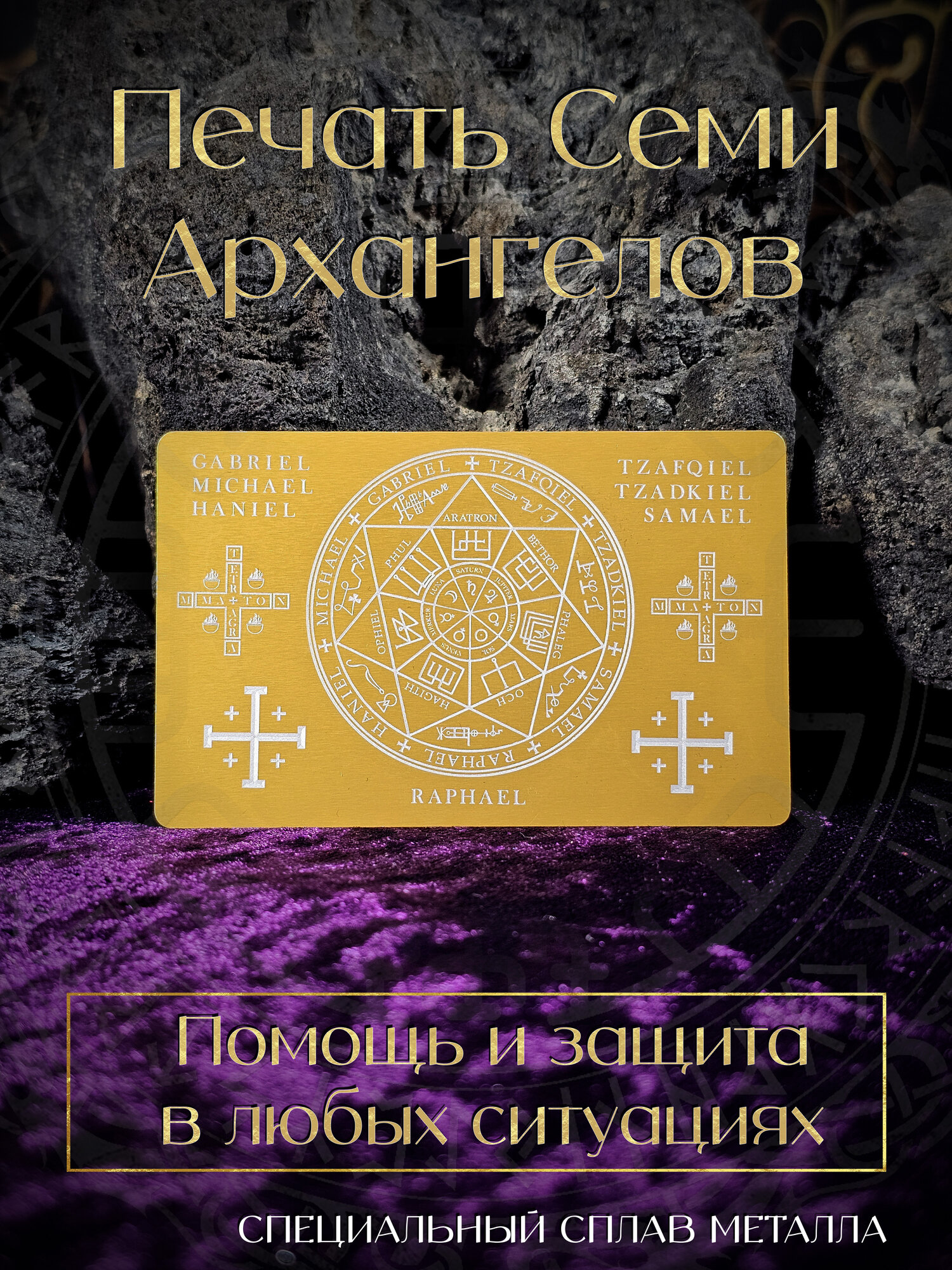 Талисман "Золотая Печать Семи Архангелов", металлическая карта с гравировкой