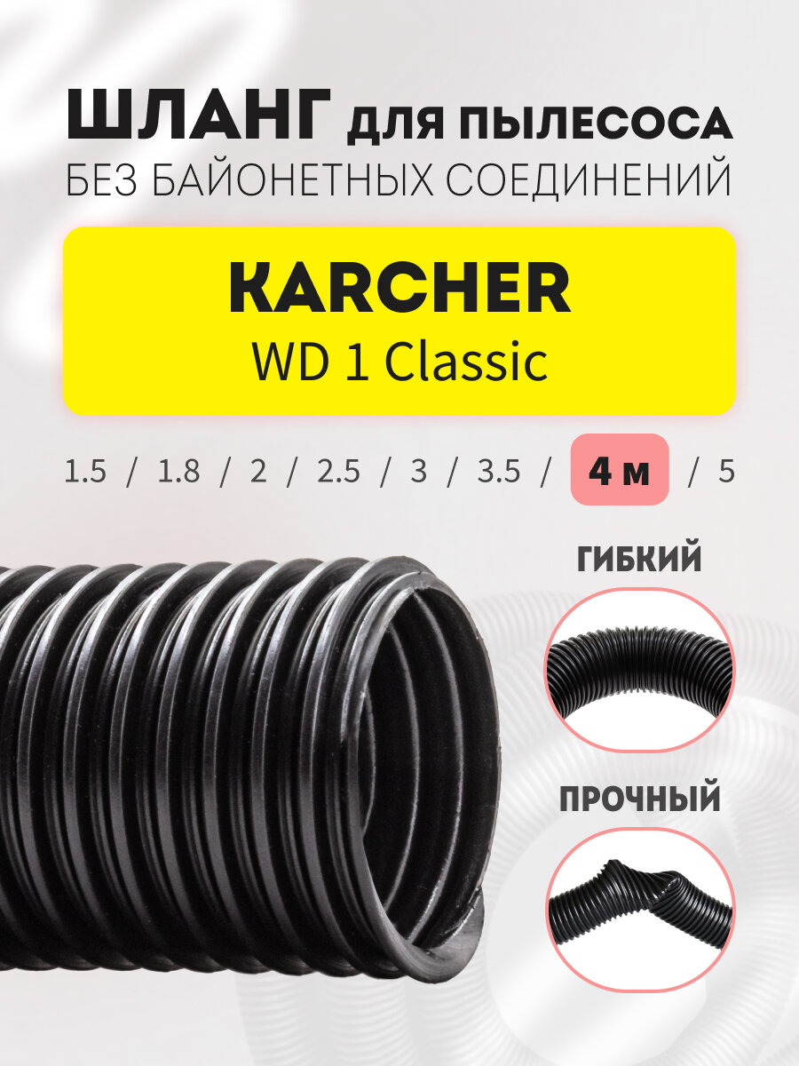 Шланг гибкий для пылесоса KARCHER WD 1 Classic 4 м