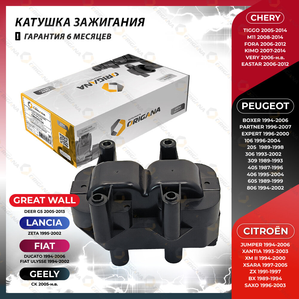 Катушка зажигания для CHERY TIGGO, M11, GEELY CK , PEUGEOT BOXER, PARTNER, CITROEN JUMPER, XANTIA, FIAT, чери, джили, пежо, ситроен ORHVS116