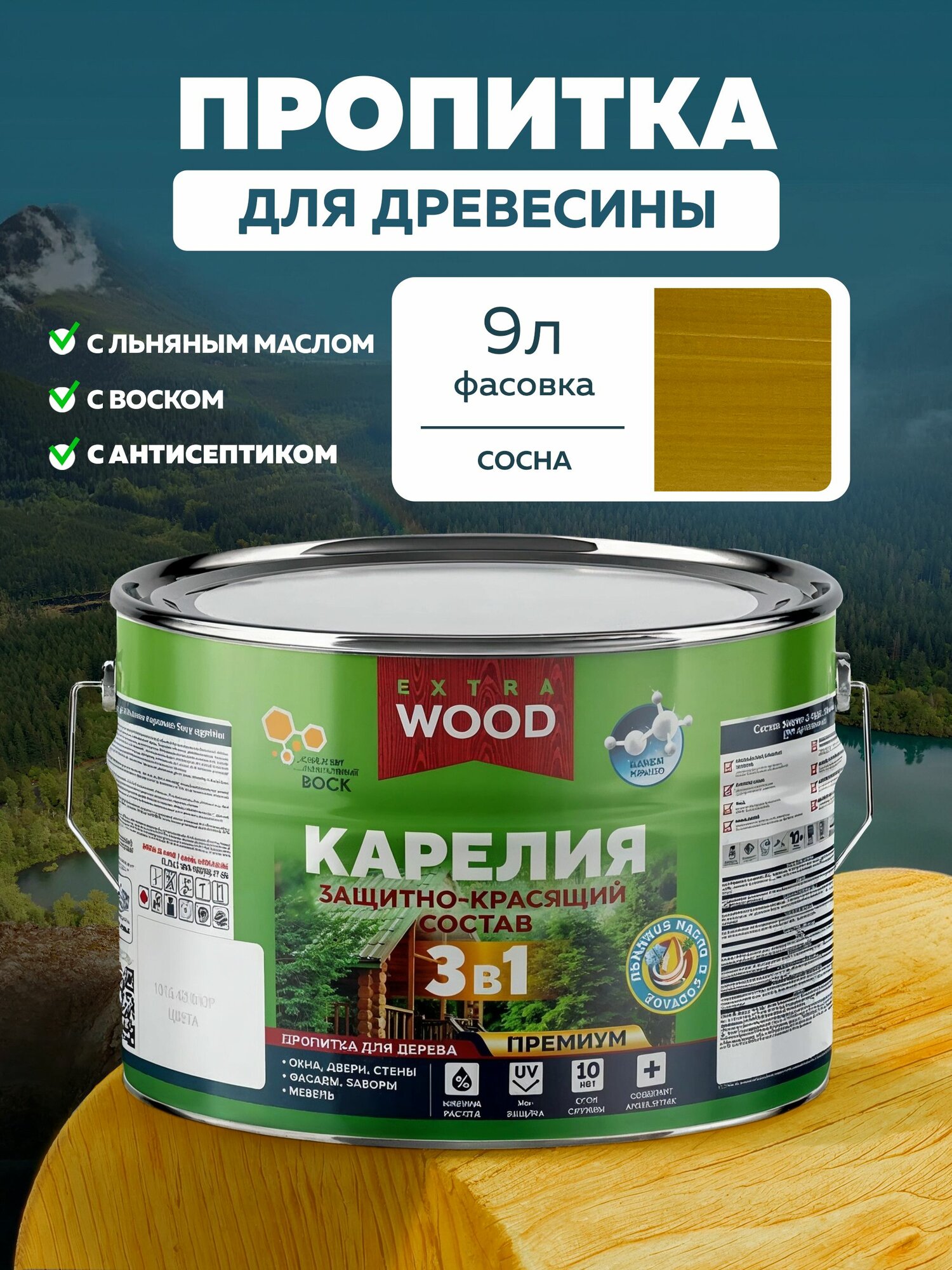 Водоотталкивающая пропитка для защиты дерева 3 в 1 Карелия с антисептиком, льняным маслом и натуральным воском Цвет: Сосна 9 л