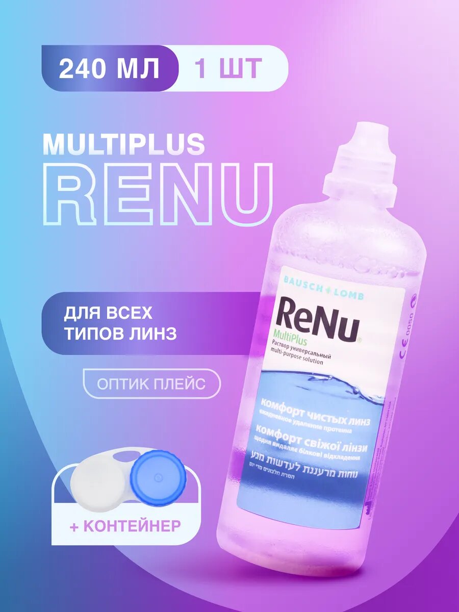Многоцелевой раствор Bausch+Lomb ReNu MultiPlus,240 мл с контейнером для линз (Реню Мультиплюс)