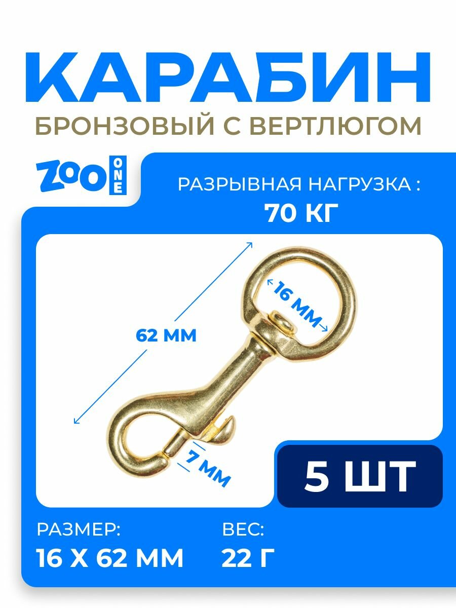 Карабин бронзовый с вертлюгом для поводка собаки малых пород, Zoo One, бронза, размер 16х62мм, 5 шт, MP-B223-5