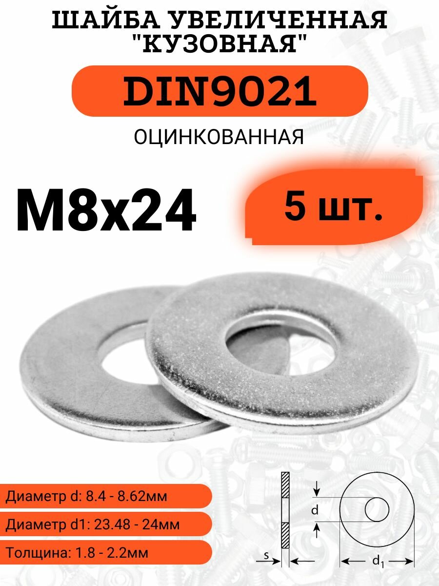 Шайба кузовная (увеличенная) DIN9021 D8х24 оцинкованная, 5шт.