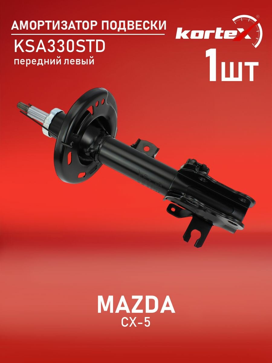 Амортизатор подвески Kortex для Mazda CX-5, CX-8, передний левый