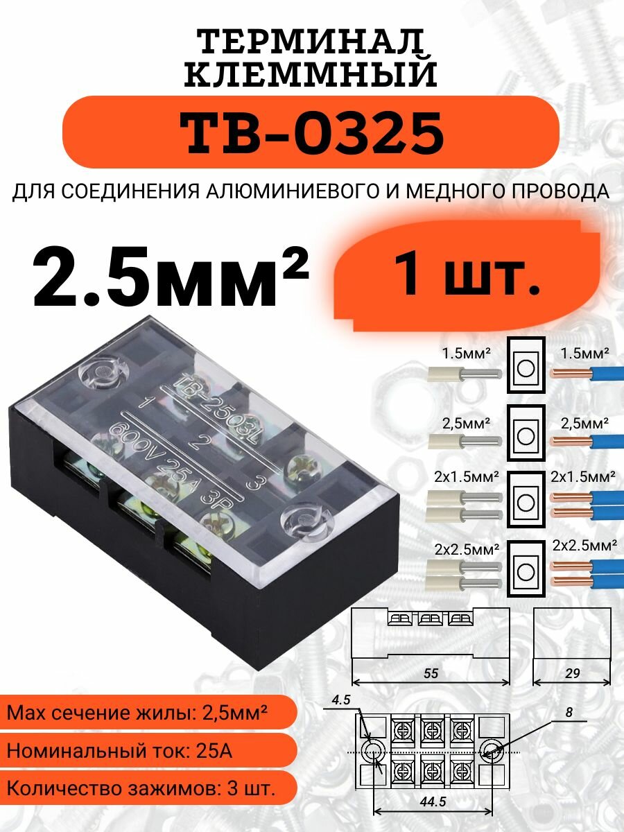 Клемма для алюминиевого и медного провода до 2,5мм, 25А до 2.5 мм2 (3 пары) 25А, 1 шт.