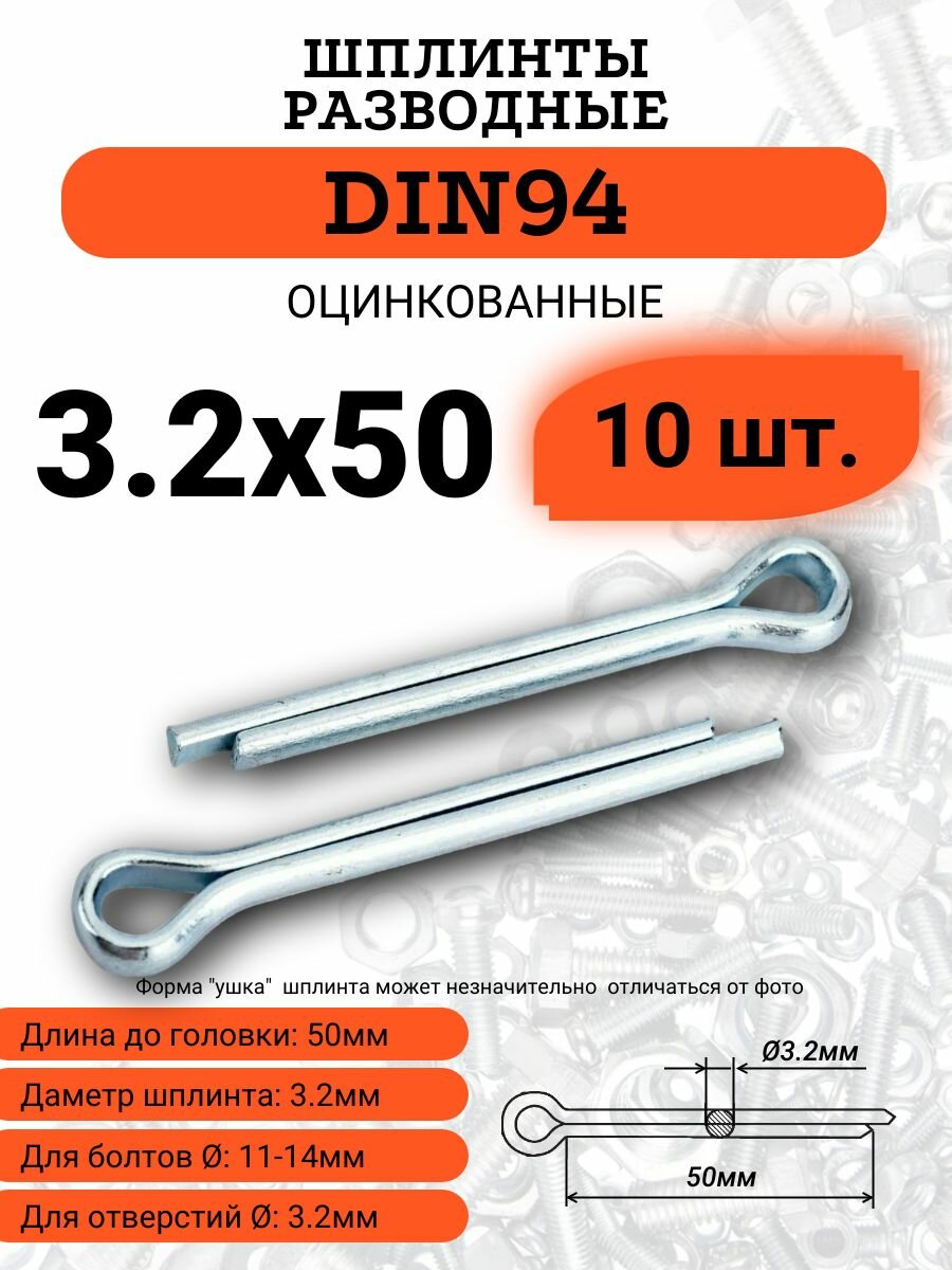 Шплинт 3.2х50 оцинкованный, разводной, DIN94 (ГОСТ 397-79), комплект из 10 штук.