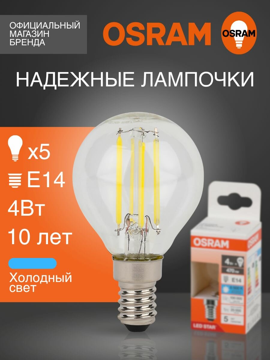 Лампочка светодиодная Е14 OSRAM, шар, 4Вт, 6500К холодный белый свет, 5 шт, прозрачная
