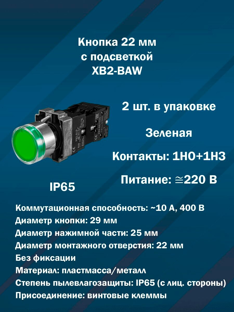 Кнопка 22 мм с подсветкой AR-XB2-BAW (Зеленая, 1НО+1НЗ, AC/DC220V) 2шт. в упаковке