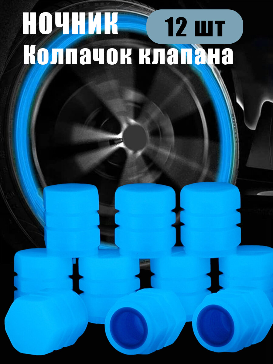 Светящиеся колпачки для ниппелей шин 12 шт — резиновые колпачки с люминофором для авто, мото, велосипеда