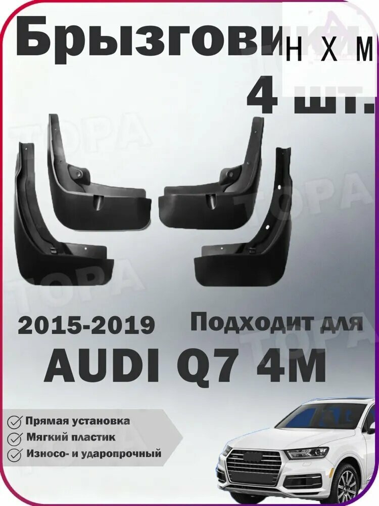 Брызговики, арт. Брызговики для Audi Q7 4M (2015-2019), дорестайлинг, передние и задние 4 шт/ Ауди Ку7 4м, 4 шт.