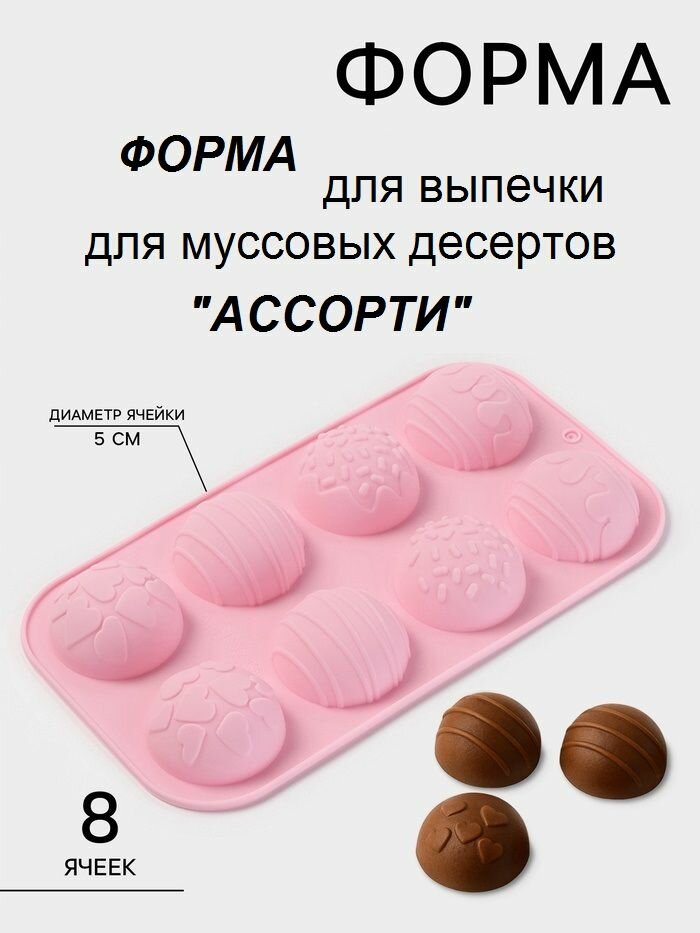Форма для выпечки "Печенье. Ассорти", размер ячейки 5см, h-2см, ячеек 8 шт, силикон