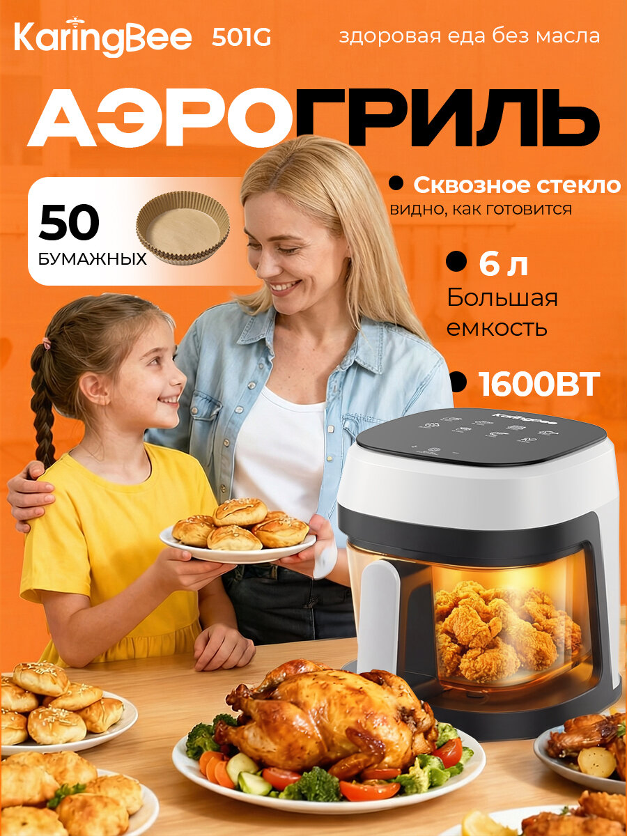 Аэрогриль KaringBee 501G черный / 1600 Вт / 6л /50 вкладышей в подарок/Стеклянный материал