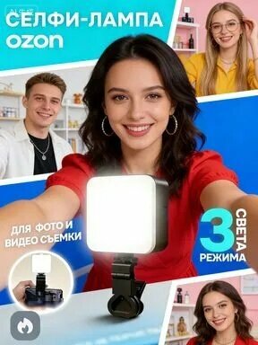 Селфи лампа, портативный свет для съёмки на телефон, видеосвет, лампа для фото и видео