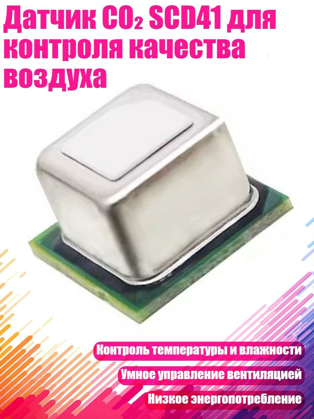 Датчик CO₂ SCD41 для контроля качества воздуха, Датчик газа