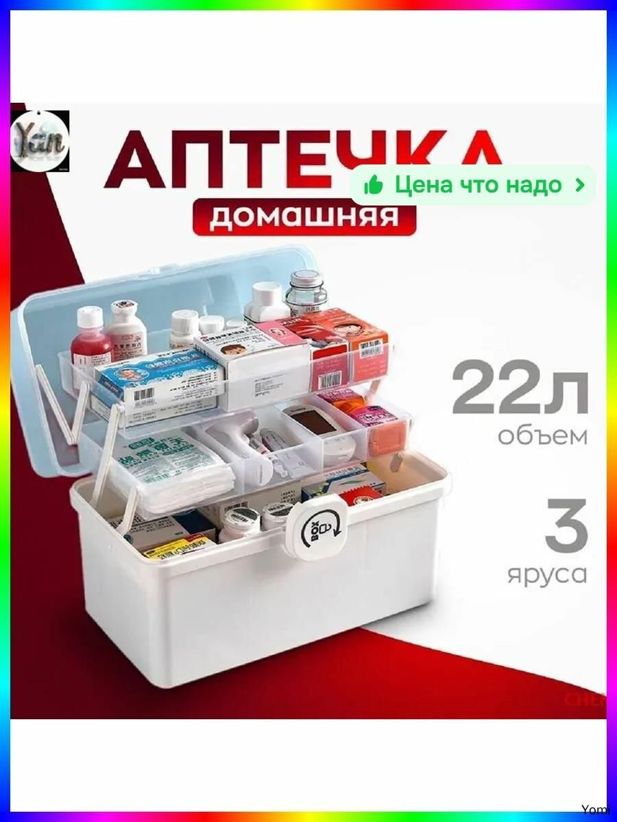 Аптечка для хранения лекарств 22 л с органайзером и таблетницей