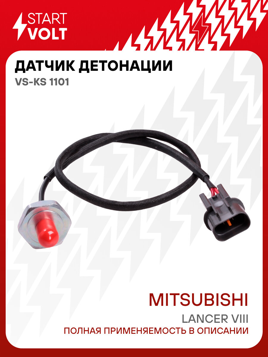 Датчик детонации для автомобилей Mitsubishi Lancer VIII (96-) 1.6i/1.8i VS-KS 1101 StartVolt