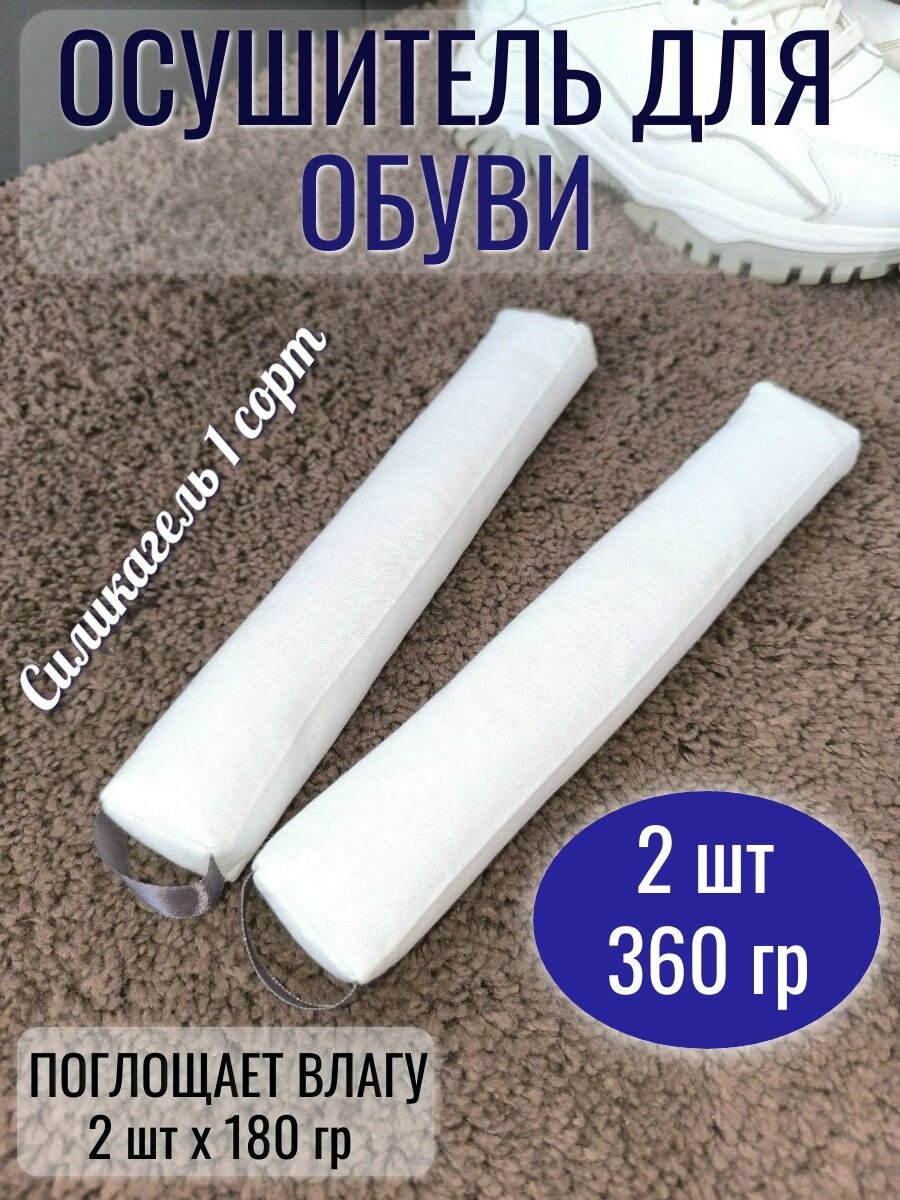 Осушитель для обуви 2шт по 180гр, силикагель.