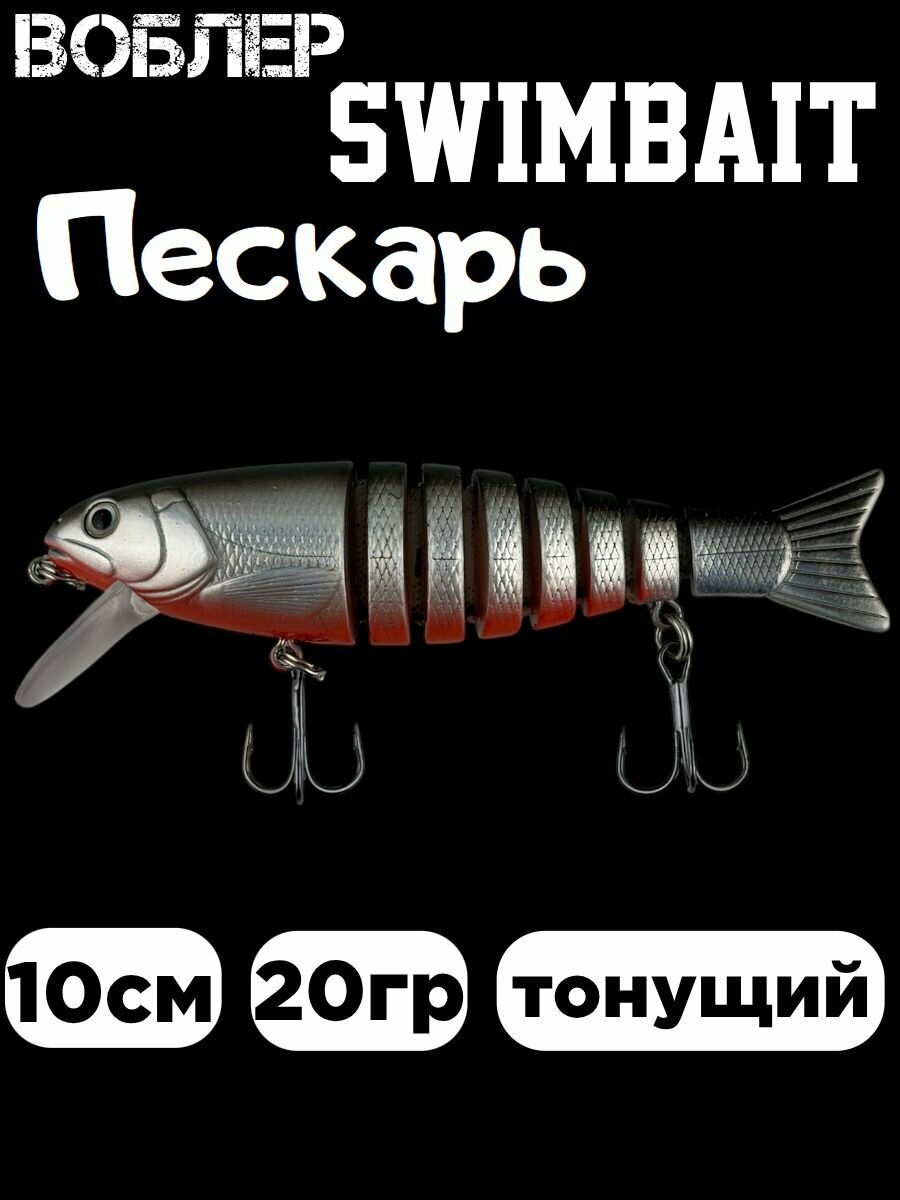 Воблер свимбейт Пескарь / Swimbait / воблер на щуку, судака