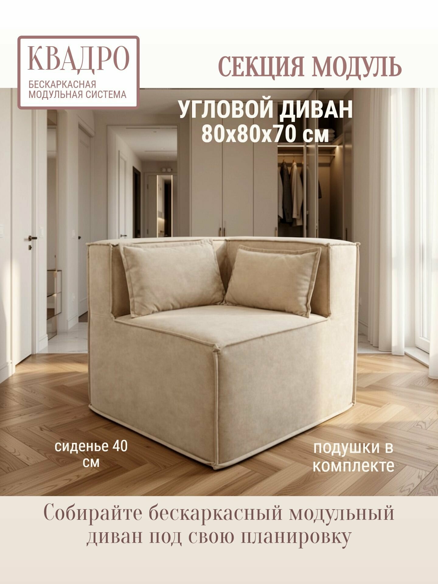 Диван бескаркасный угловой секция модульного дивана 80х80х70 квадро бежевый