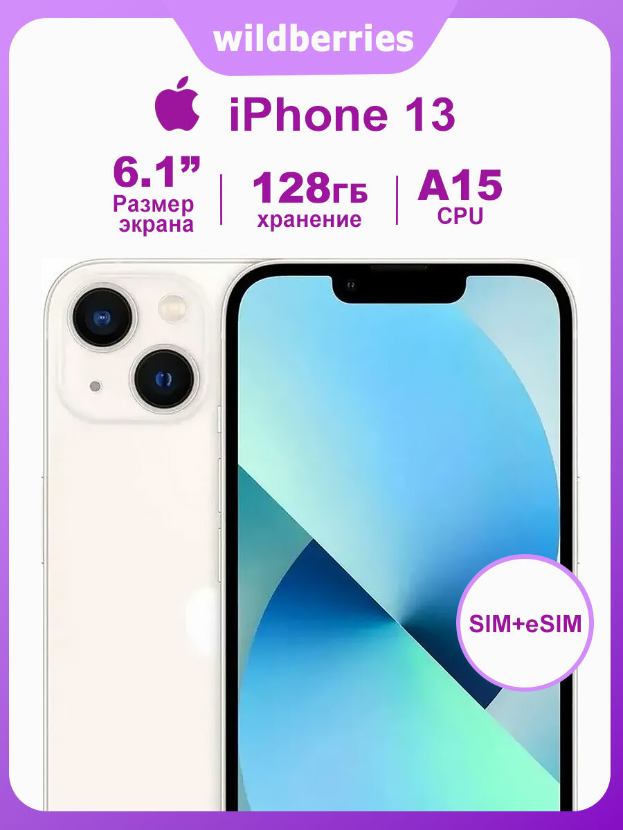 Смартфон Apple iPhone 13 128G, 6.1" Super Retina XDR-дисплей, SIM+eSIM, starlight