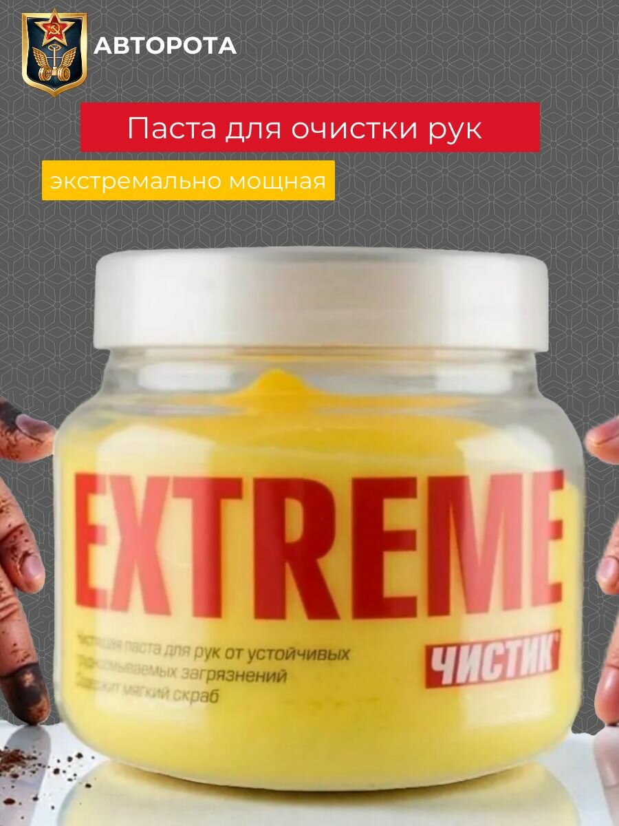 Очиститель рук, паста Чистик Extreme желт. (450мл)