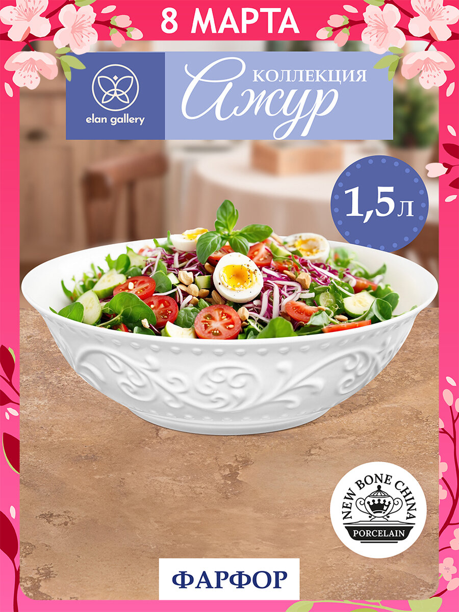 Салатник сервировочный 1,5 л Elan Gallery Ажур, фарфор, 23х23х7 см