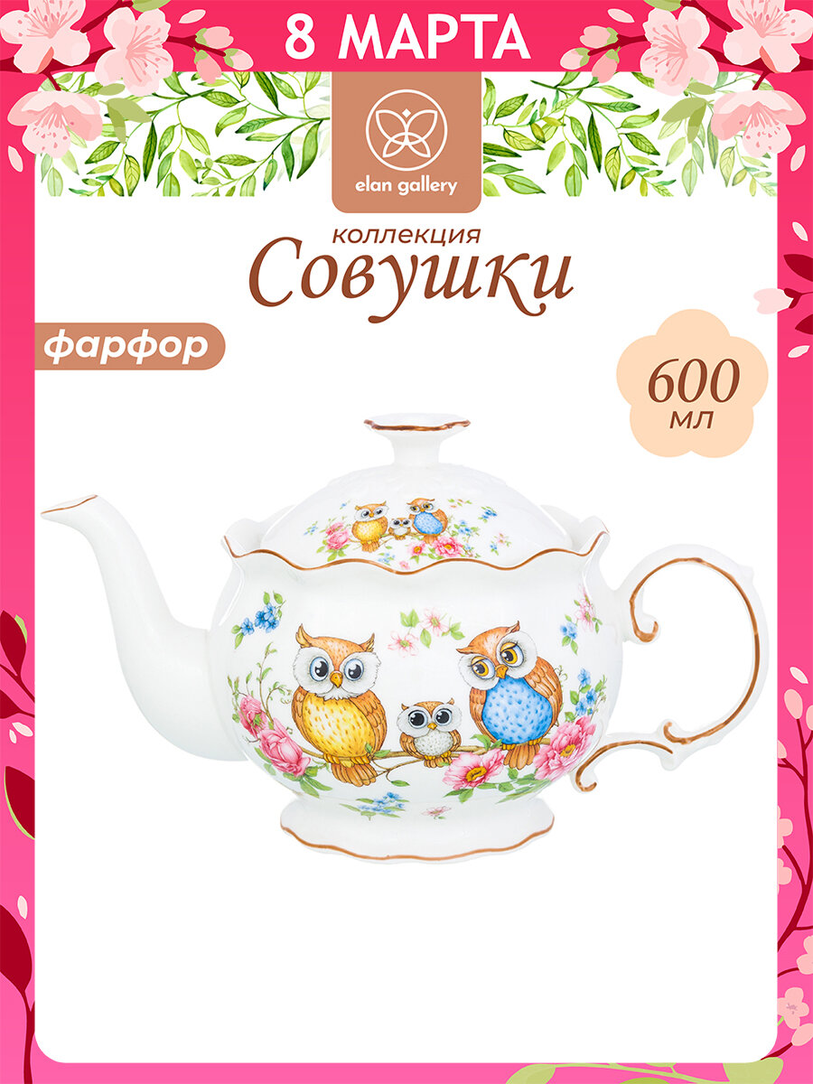 Чайник заварочный 600 мл Elan Gallery Совушки, 22х12,5х13 см, фарфор