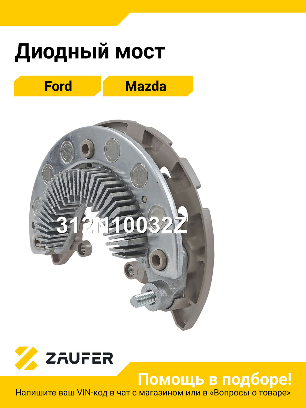 Диодный мост Ford Fusion, Espace (Форд Фьюжен, Эспейс) / Mazda 6, CX-9, Tribute (Мазда 6, ЦХ-9, Трибьют)