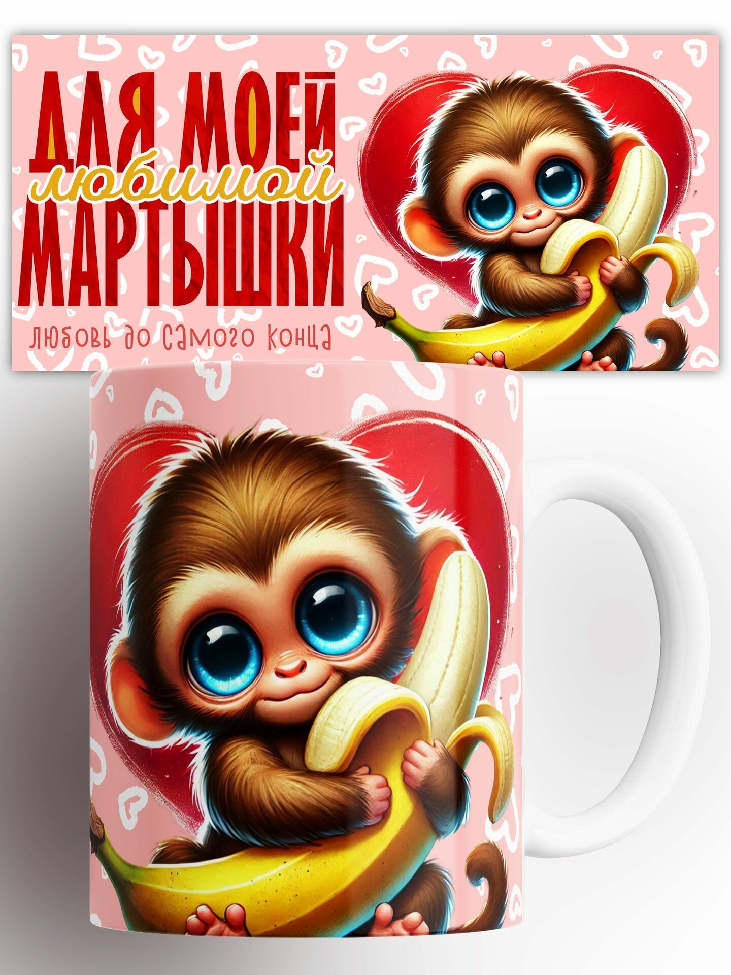 Кружка Для Моей Любимой Мартышки 330 мл