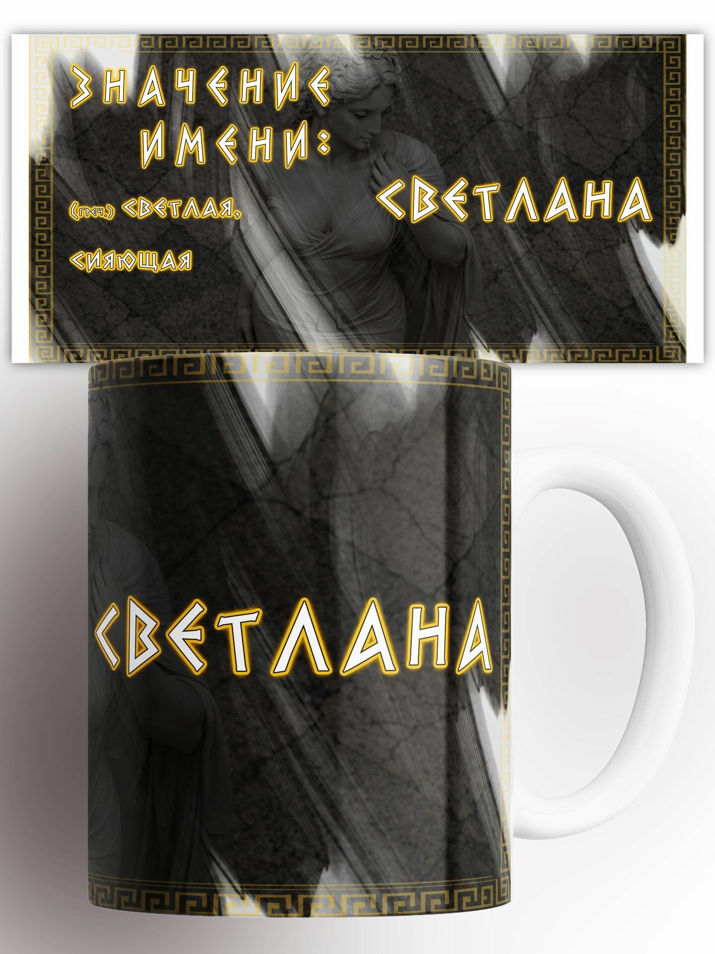Кружка Значение имени Светлана 330 мл, материал керамика, 1 шт.