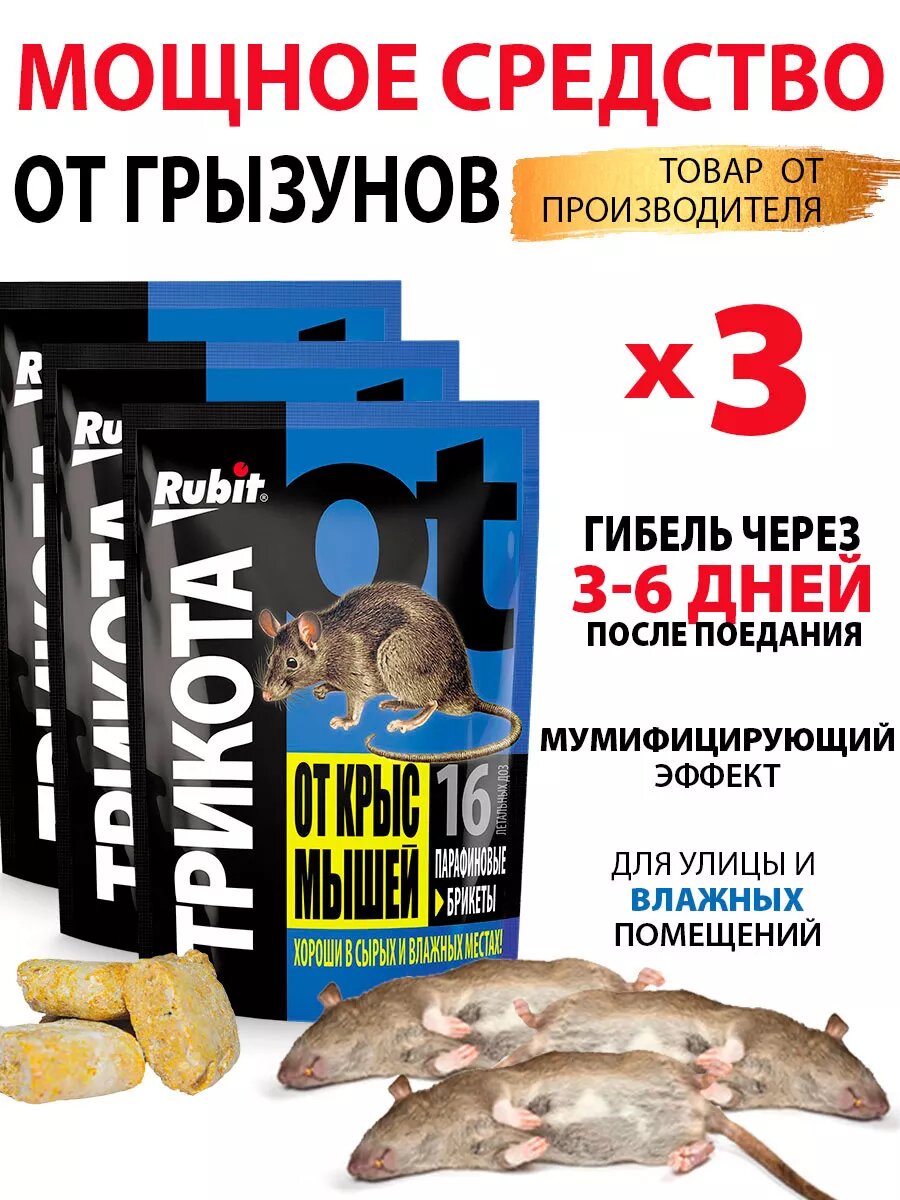 Отрава для мышей и крыс 160г*3шт
