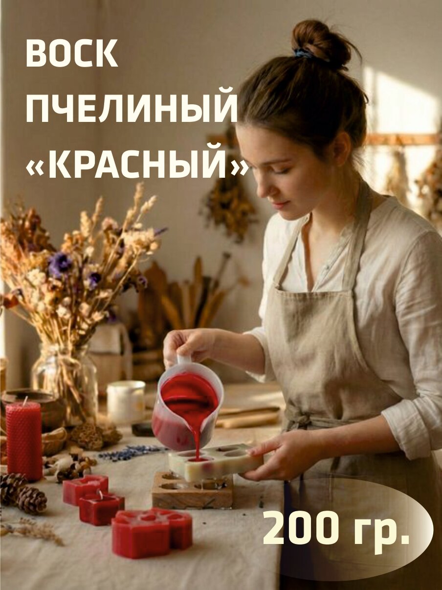 Воск пчелиный "Красный", 100% пчелиный, 200 г, без примесей.